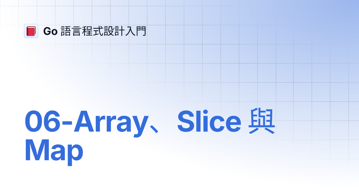 06-Array、Slice 與 Map | Go 語言程式設計入門