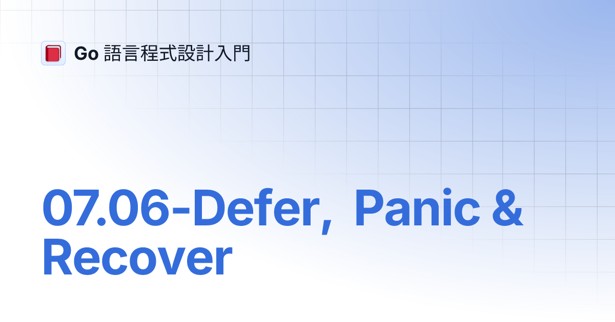 07.06-Defer, Panic & Recover | Go 語言程式設計入門