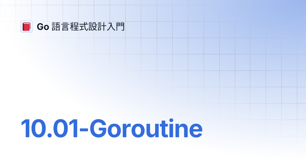 10.01-Goroutine | Go 語言程式設計入門