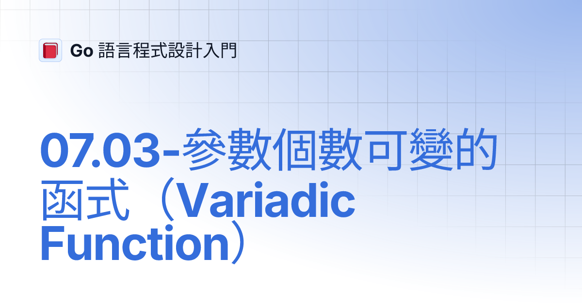 07.03-參數個數可變的函式（Variadic Function） | Go 語言程式設計入門
