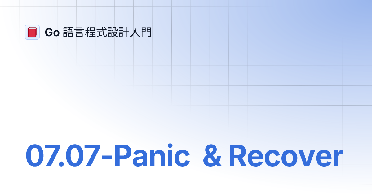 07.07-Panic & Recover | Go 語言程式設計入門