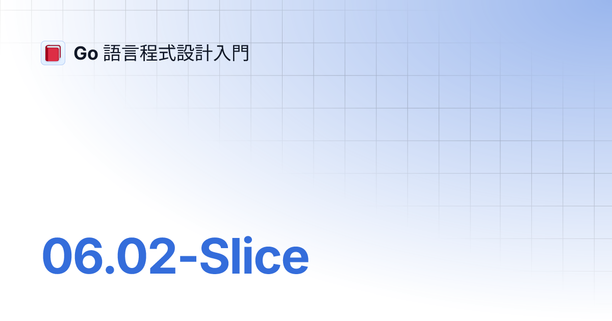 06.02-Slice | Go 語言程式設計入門