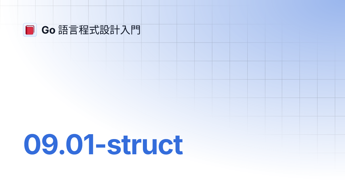 09.01-struct | Go 語言程式設計入門