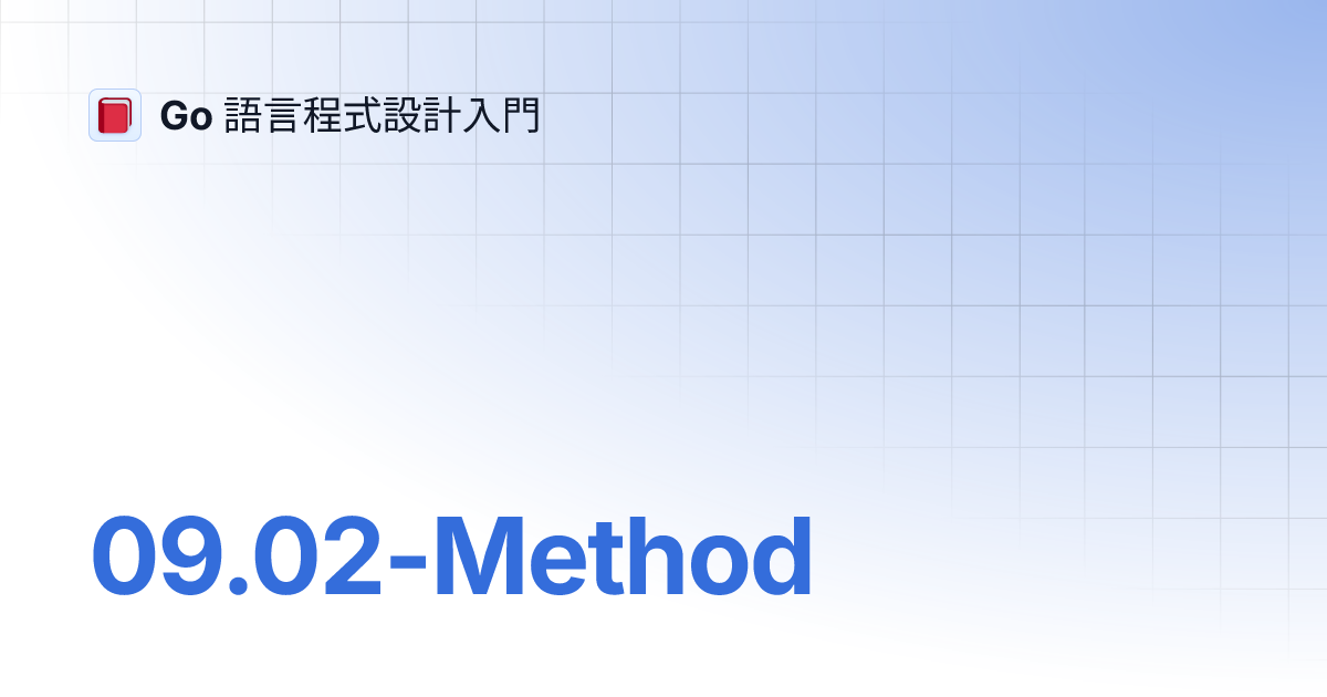 09.02-Method | Go 語言程式設計入門